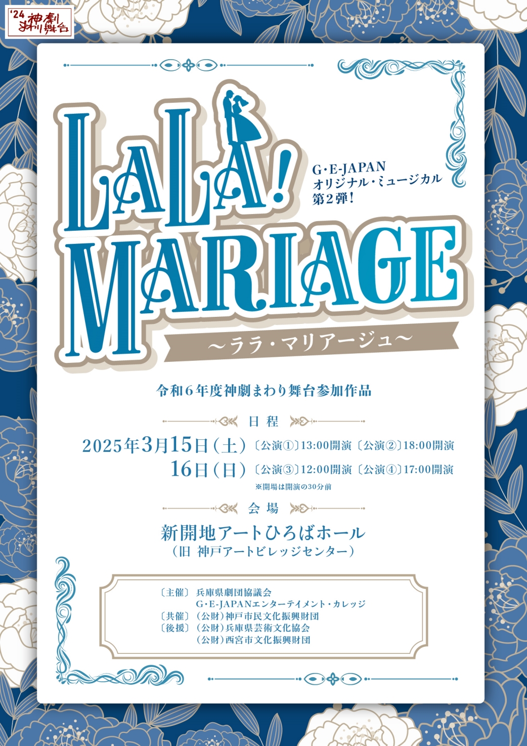 G・E-JAPANオリジナル・ミュージカル「LaLa! Mariage」 | 新開地アートひろば