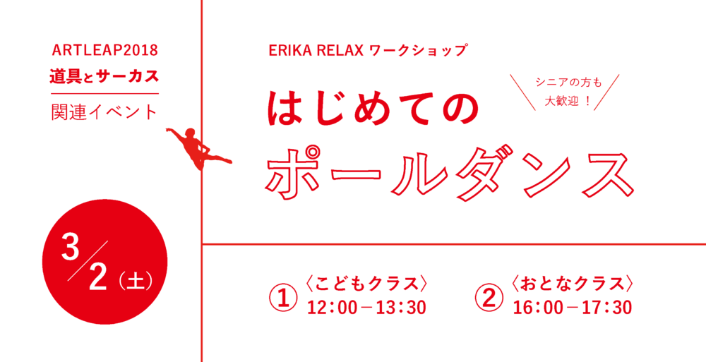 〈ART LEAP 2018〉ERIKA RELAX ワークショップ「はじめてのポールダンス」 | 新開地アートひろば
