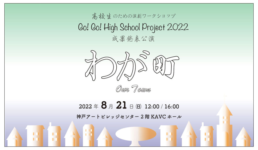 Go! Go! High School Project 2022 成果発表公演「わが町」 | 新開地アートひろば