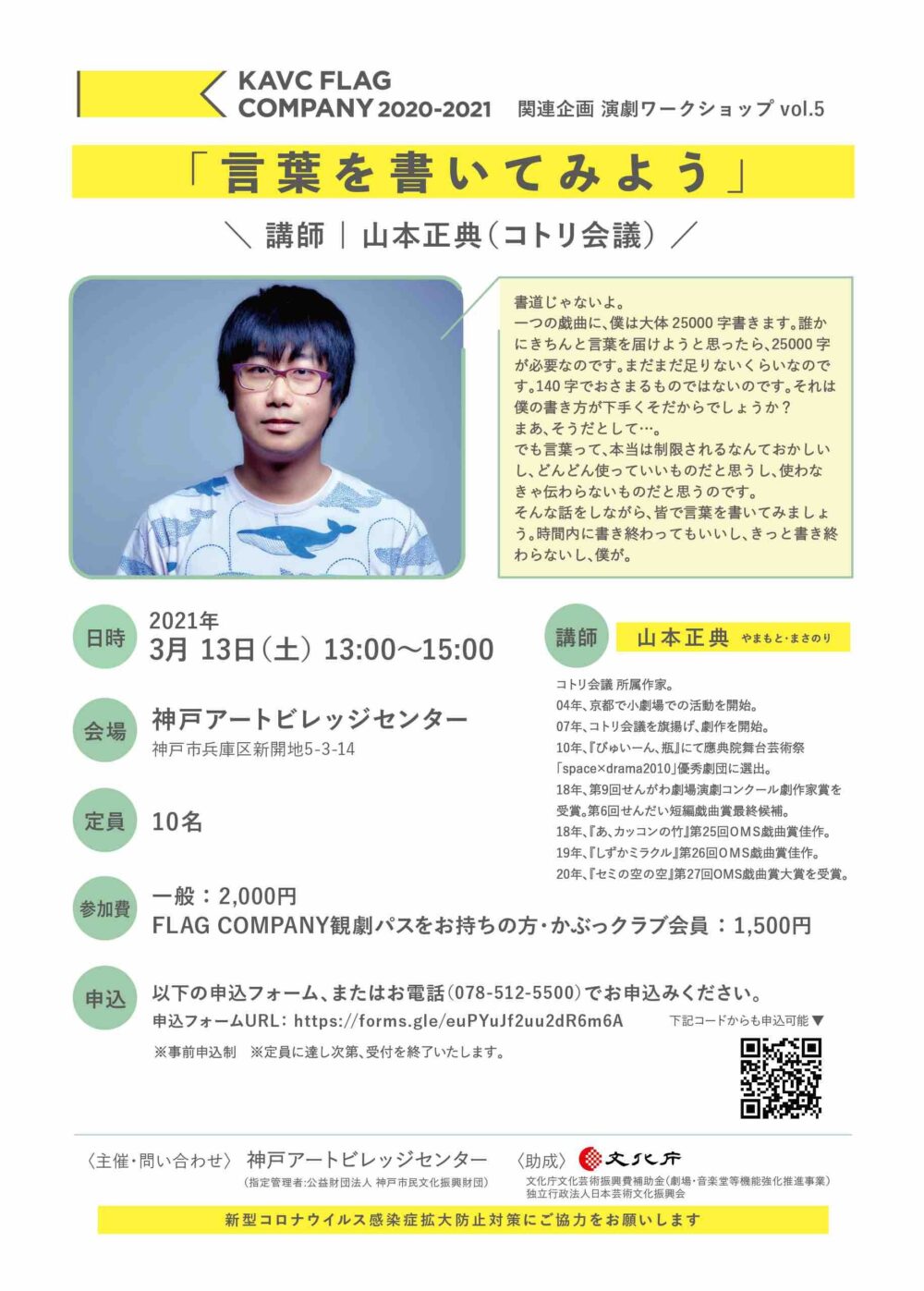 KAVC FLAG COMPANY2020-2021 関連企画 演劇ワークショップ vol.5 山本正典「言葉を書いてみよう」 | 新開地アートひろば