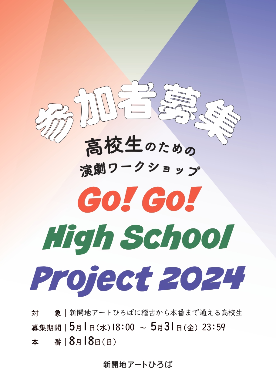 高校生のための演劇ワークショップ「Go! Go! High School Project 2024」 | 新開地アートひろば