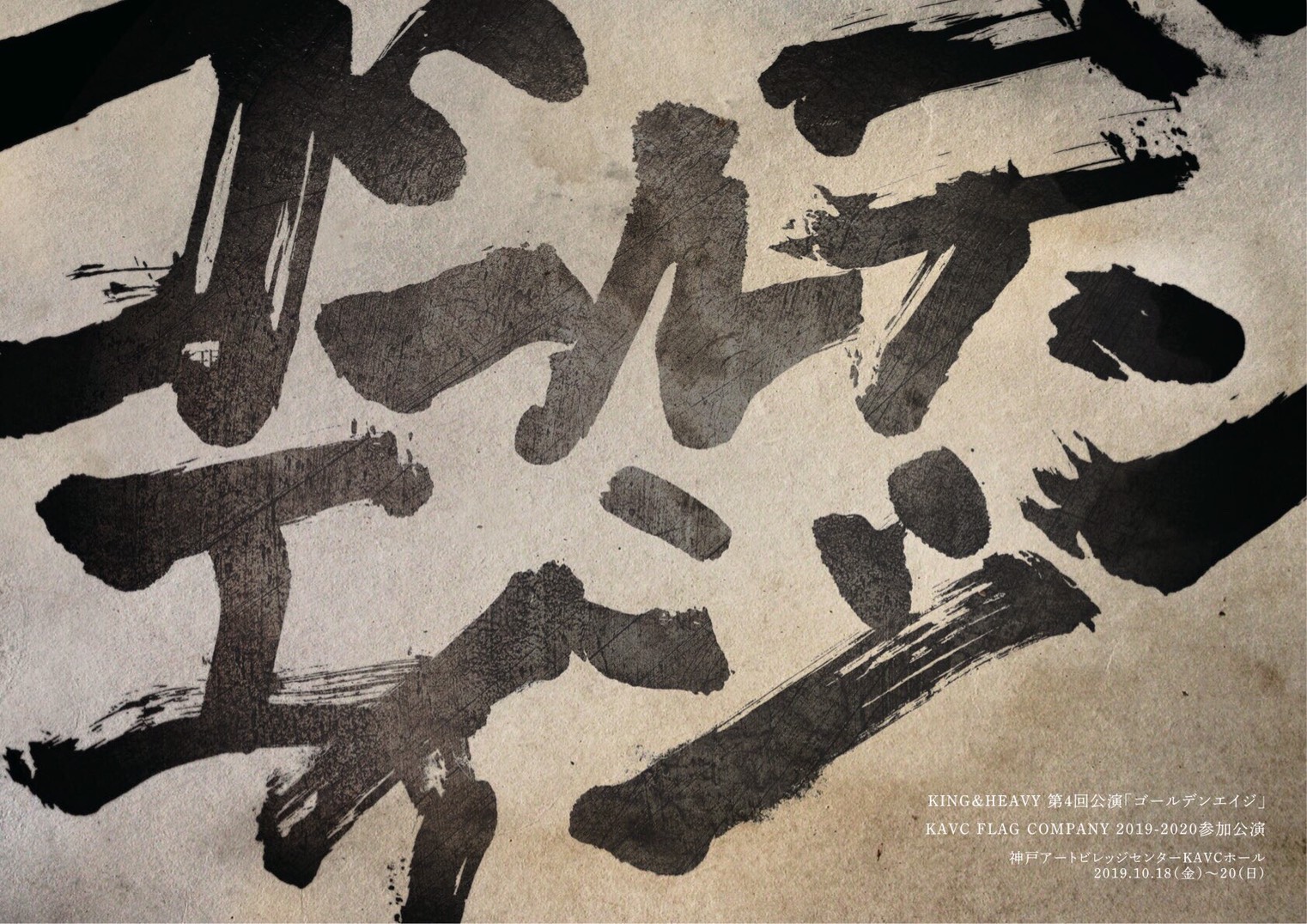 KAVC FLAG COMPANY 2019-2020 KING&HEAVY『ゴールデンエイジ』 | 新開地アートひろば