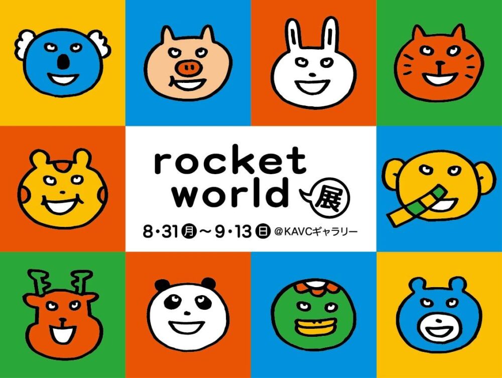 rocket world 展 | 新開地アートひろば