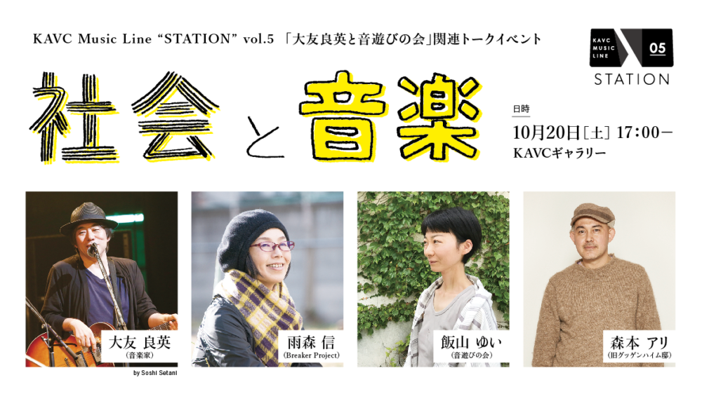 トークイベント『社会と音楽』〜KAVC Music Line “STATION” vol.5「大友良英 と 音遊びの会 」関連企画 | 新開地 ...